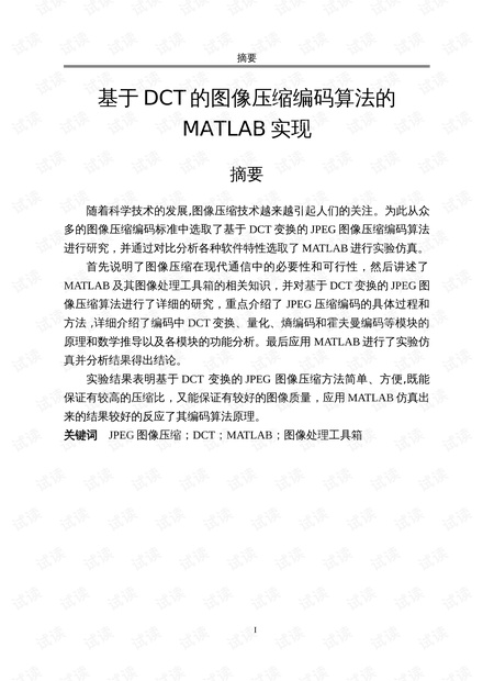 基于dct图像压缩的压缩算法matlab资源 Csdn文库 