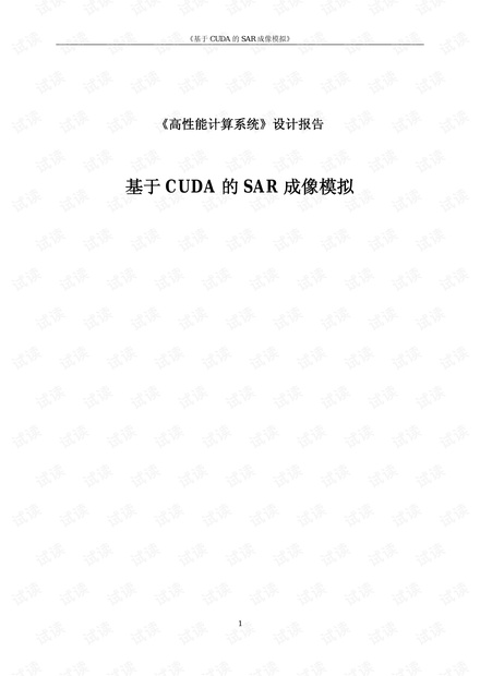 GPU加速的SAR成像：CUDA实现CSA算法 - CSDN文库