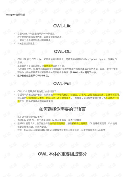 Protege入门指南：选择OWL-Lite、DL与Full的策略 - CSDN文库