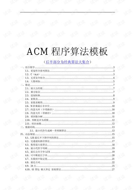 Acm程序算法模板与经典算法大集合资源 Csdn文库 