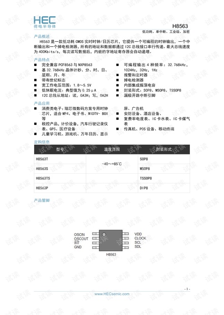 H8563: 低功耗工业级CMOS时钟芯片，全面规格解读 - CSDN文库