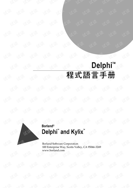 Borland Delphi 7 程序语言手册概览 - CSDN文库