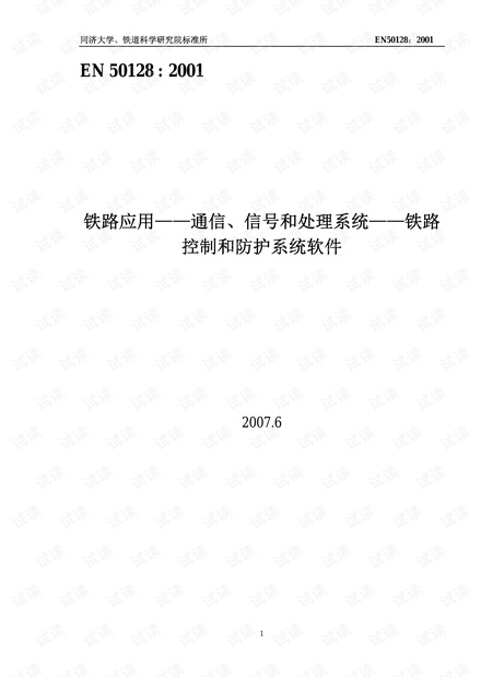 EN50128标准：欧洲铁路软件安全完整性 - CSDN文库