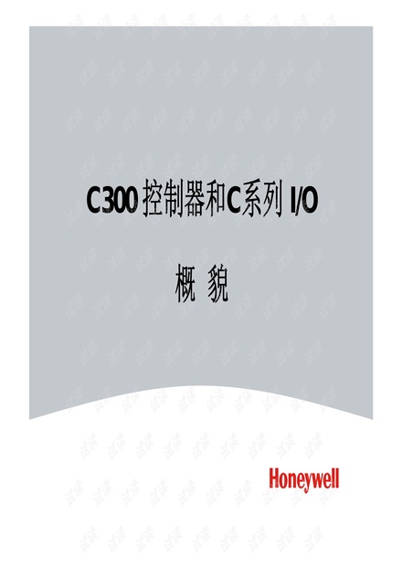 霍尼韦尔C300控制器与Experion PKS架构详解：关键技术和功能概览 - CSDN文库