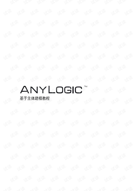 Anylogic主体建模教程详解 - CSDN文库