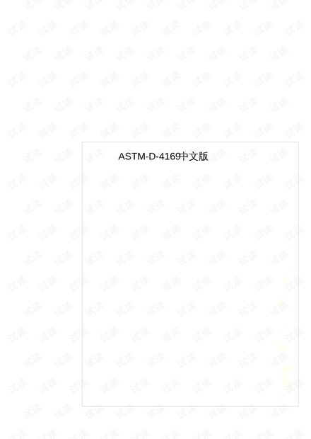 ASTM-D-4169中文版.pdf_astmd4169-23e1资源-CSDN下载
