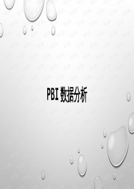 PBI数据分析.pptx_pbi矩阵 - CSDN文库