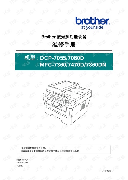 Brother激光打印机维修手册：DCP-7055/7060D/MFC系列 - CSDN文库