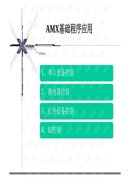 AMX中控系统编程入门指南 - CSDN文库