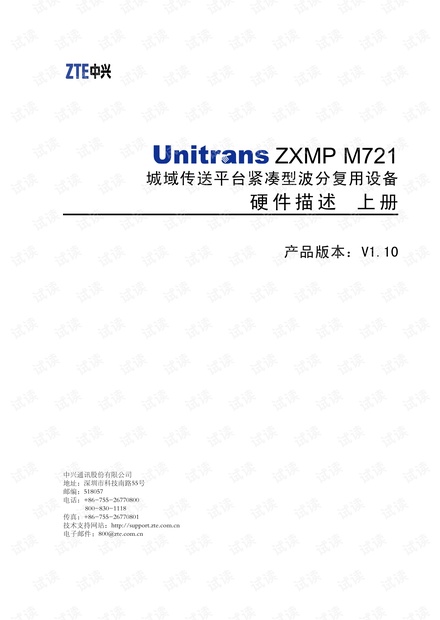 ZXMP M721城域波分复用设备硬件详解 - CSDN文库