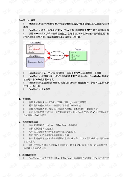 Freemarker：全能Java模板引擎与Web开发利器 - CSDN文库
