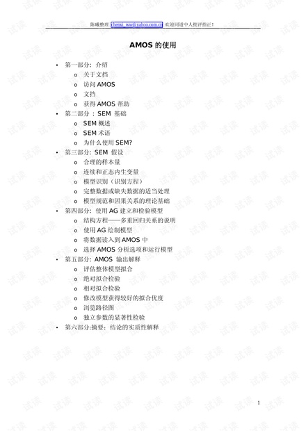 AMOS入门教程：SEM模型构建与分析详解 - CSDN文库