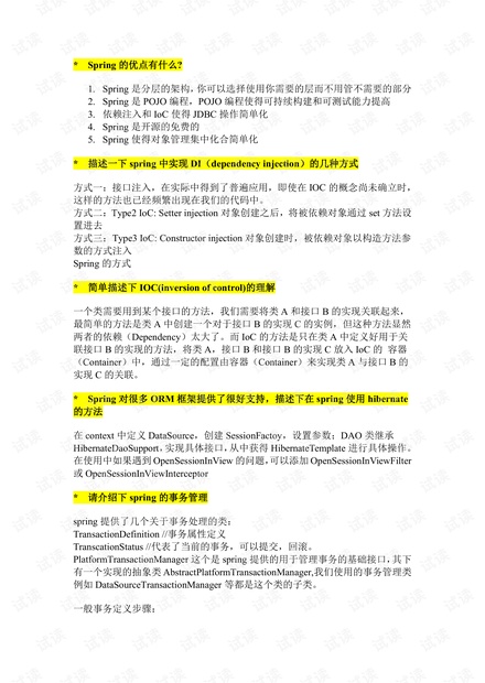 Spring面试精华:框架特性、di与ioc、orm集成与事务管理详解 Csdn文库