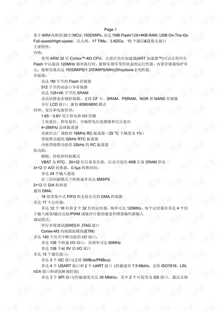 Stm32f207中文手册:arm Cortex M3 Mcu,高性能,多功能接口 Csdn文库
