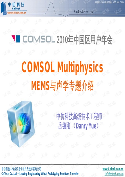 COMSOL Multiphysics在MEMS与声学领域的应用 - CSDN文库