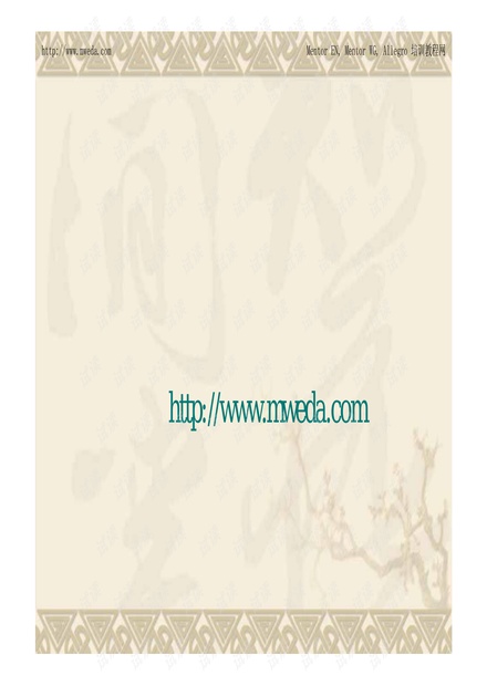 Mentor软件入门教程：从环境配置到PCB设计 - CSDN文库