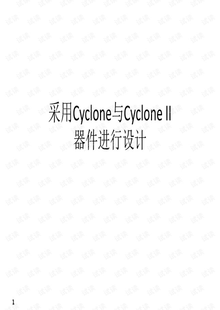 Cyclone与Cyclone-II系列FPGA设计详解 - CSDN文库