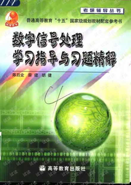 数字信号处理陈后金课后答案资源 Csdn下载