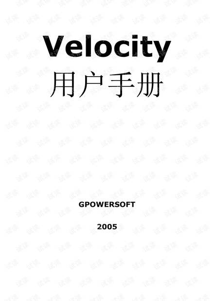 Velocity模板引擎：Java开发的利器 - CSDN文库