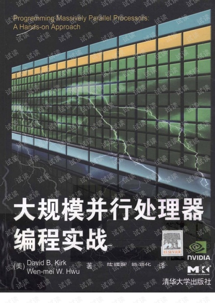 大规模并行处理器编程实战pdf大规模并行处理器编程实战pdf资源 Csdn文库