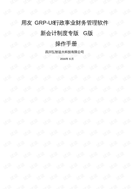 用友GRP-U8行政事业单位财务软件G版操作指南 - CSDN文库