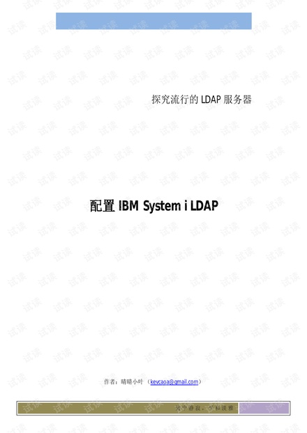 IBM System i LDAP配置教程：V6R1M0实战指南 - CSDN文库