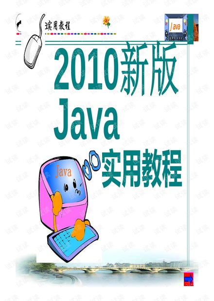 Java语言教程 Csdn文库 
