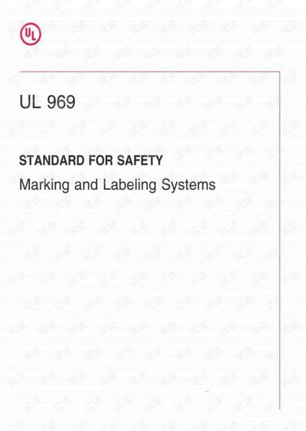 UL-969-2018MarkingandLabelingSystems_UL969资源-CSDN下载