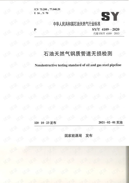 SYT4109-2020石油天然气钢质管道无损检测_天然气管道检测资源-CSDN下载