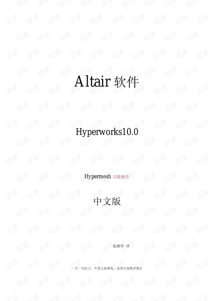 Altair Hypermesh中文指南：从入门到精通 - CSDN文库