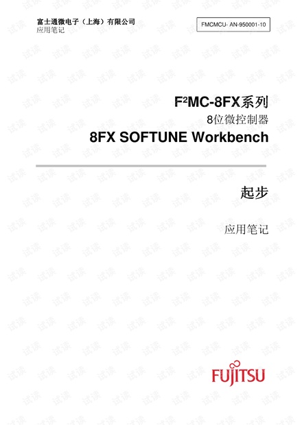 富士通F²MC-8FX系列SOFTUNEWorkbench开发环境说明书中文版_富士通单片机开发环境资源-CSDN下载