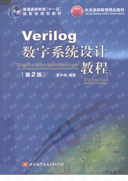 Verilog数字系统设计教程第二版夏宇闻verilog数字系统设计教程资源 Csdn文库