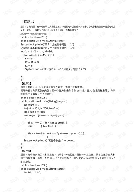 Java编程题集：菲波那契数列、素数判断与水仙花数探索 Csdn文库 