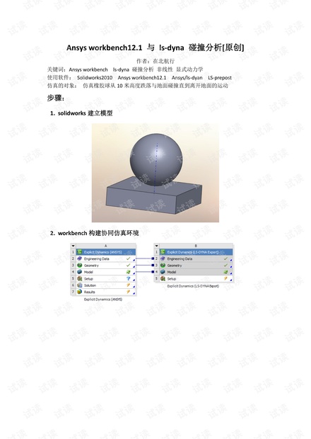 workbench与LS-DYNA联合仿真-碰撞-显示动力学_刚性平面dyna资源-CSDN下载