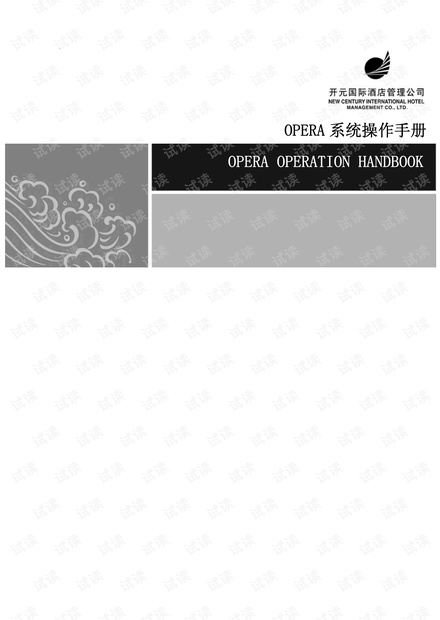 开元国际酒店OPERA系统操作手册详解 - CSDN文库