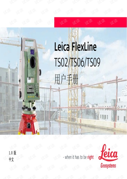 徕卡FlexLine TS06全站仪用户手册安全与操作指南 - CSDN文库