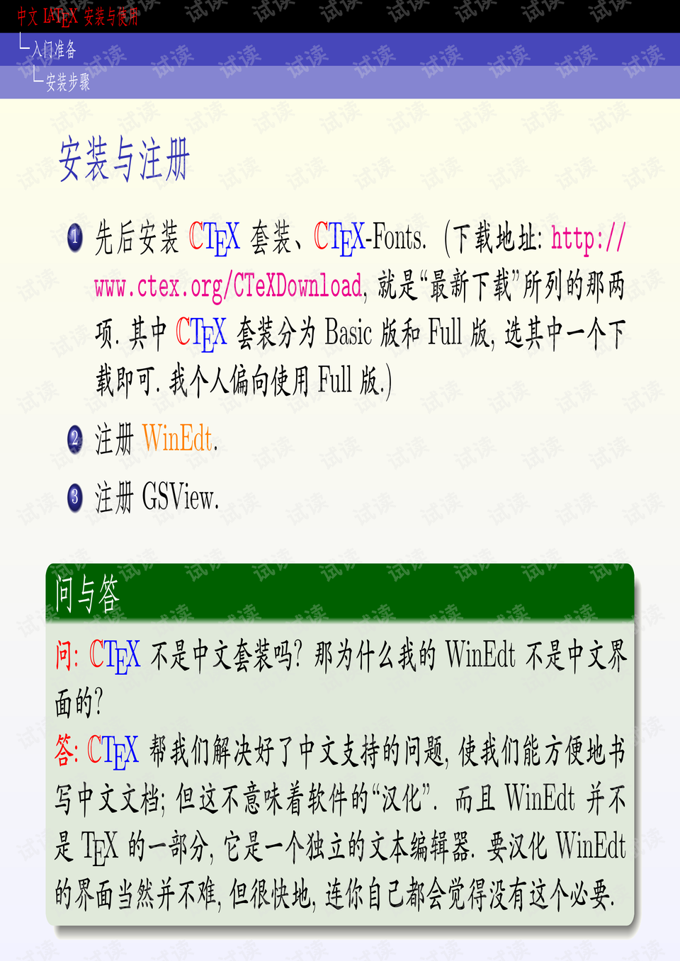 CTeX入门：中文LaTeX安装与快速实战指南 - CSDN文库