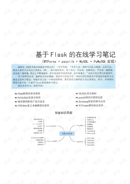 Python开发基于flask的在线学习笔记练手项目流程实战编程案例实例详解课程教程pdf基于flask的在线笔记资源 Csdn文库