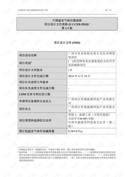 光伏并网—中国温室气体自愿减排项目设计文件表格(F-CCER-PDD)1第1.1版.pdf资源-CSDN下载
