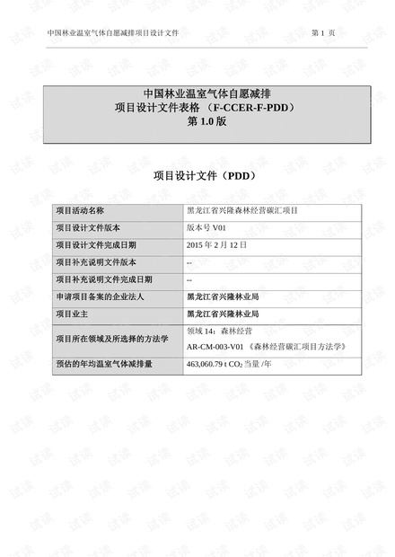 碳汇项目—中国林业温室气体自愿减排-项目设计文件表格-F-CCER-F第1.0版.pdf资源-CSDN下载