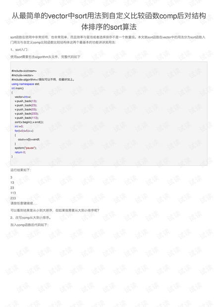 最快的排序算法从最简单的vector中sort用法到自定义比较函数comp后对结构体排序的sort算法,排序算法数据结构资源 Csdn文库