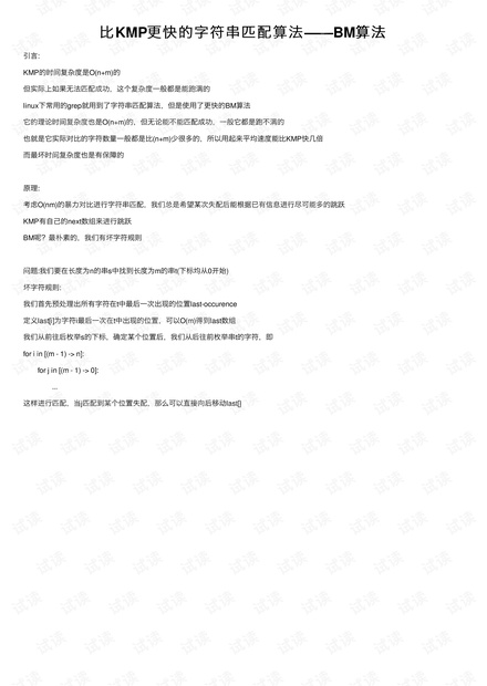 比kmp更快的字符串匹配算法——bm算法,排序算法数据结构最快的排序算法kmp算法和bm算法坏字符规则(含有预处理)的时间复杂度和空间复杂度对比资源 Csdn文库 资源 Csdn文库