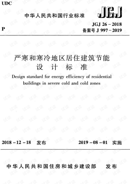 JGJ26-2018严寒和寒冷地区居住建筑节能设计标准资源-CSDN下载