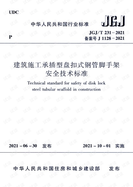 JGJT231-2021建筑施工承插型盘扣式钢管脚手架安全技术标准资源-CSDN下载