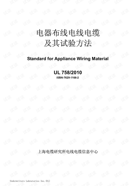 最新完整版标准UL758-2010中文版.pdf_ul758,ul758标准最新版本资源-CSDN下载
