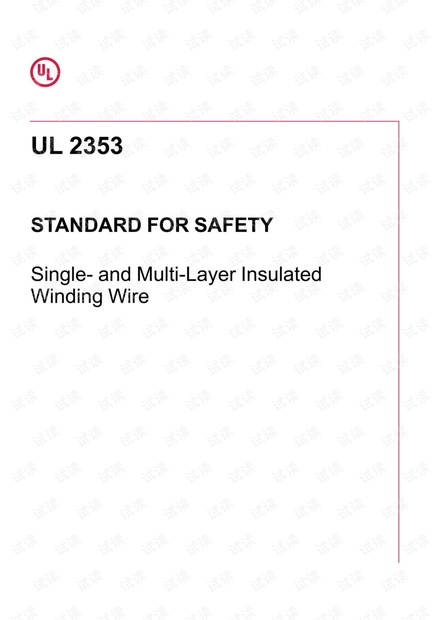 最新完整版标准UL23532021-01.pdf资源-CSDN下载