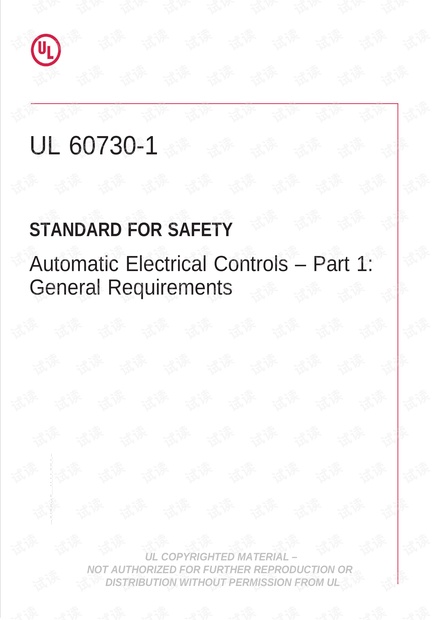 最新完整版标准UL60730-1-2016.pdf_60730-1资源-CSDN下载