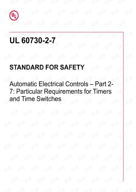 最新完整版标准UL60730-2-7-2020-11-16.pdf资源-CSDN下载