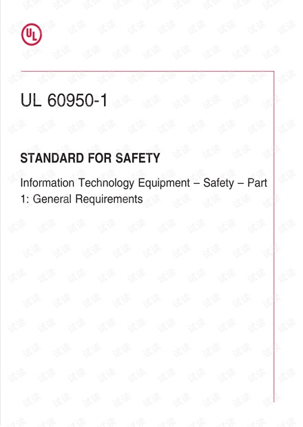 最新完整版标准UL60950-12019InformationTechnologyEquipment-1资源-CSDN下载