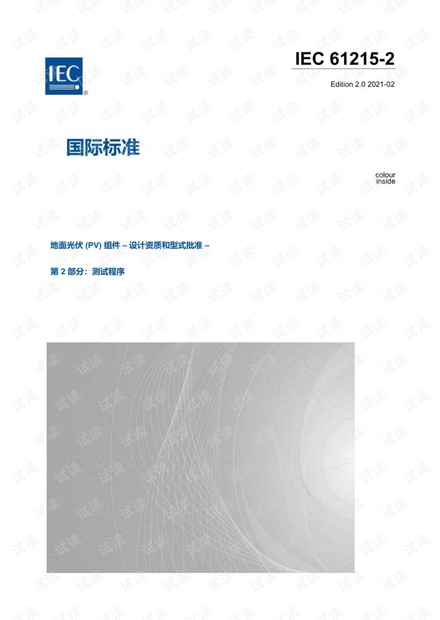 最新完整版标准IEC61215-2地面光伏PV组件-设计资质和型式批准-测试程序2021.pdf资源-CSDN下载